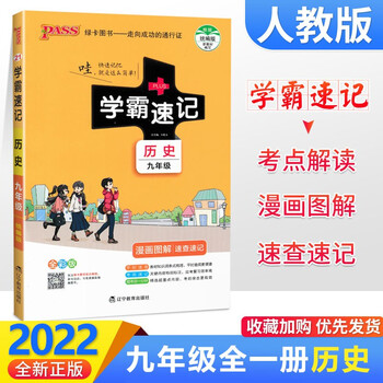 2022版学霸速记初中九年级上册下册通用教材辅导资料书同步全解全析pass绿卡图书人教版 九年级历史人教版