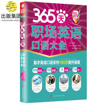 365天职场英语口语大全
