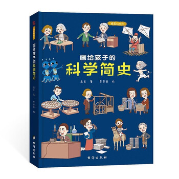 儿童绘本故事书3-6-8岁幼儿园画给孩子的科学简史:精装彩绘本认识自然了解科学探索万物奥