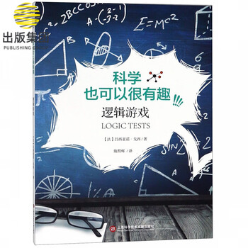 逻辑游戏/科学也可以很有趣