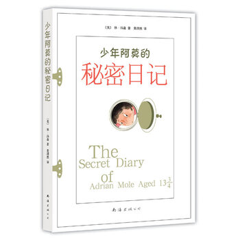 少年阿莫的秘密日记 (英)休.汤森 南海出版公司【正版图书】