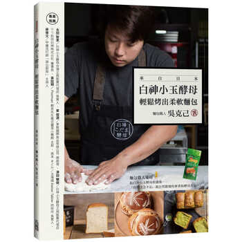 吴克己白神小玉酵母 轻松烤出柔软面包出色文化