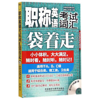 职称英语考试词汇袋着走(附光盘适用于A\B\C级适用于综合类理工类卫生类) 书籍