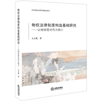 物权法律制度构造基础研究：以物权绝对性为核心