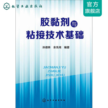 胶黏剂与粘接技术基础