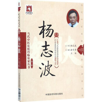当代中医皮肤科临床家丛书第3辑.杨志波