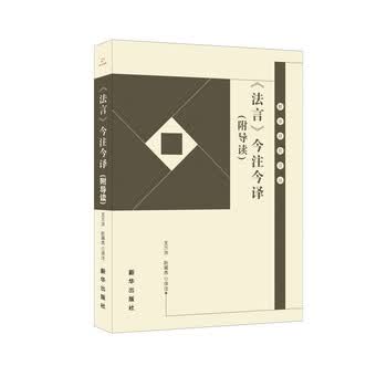 正版 《法言》今注今译（附导读）9787516654705