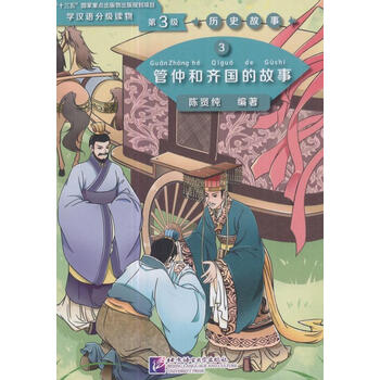 管仲和齐国的故事：3陈贤纯北京语言大学出版社9787561950678 外语学习书籍