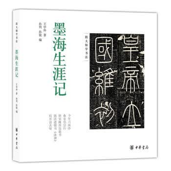 包邮：墨海生涯记书法书法研究中国 图书