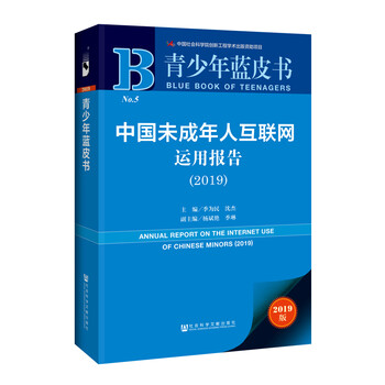 (2019)中国未成年人互联网运用报告