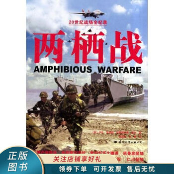 两栖战/20世纪战场全纪录
