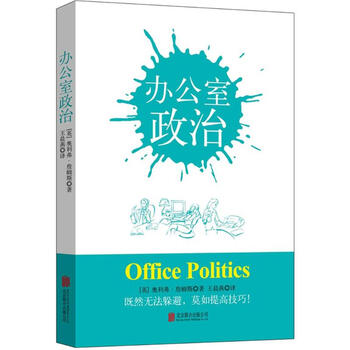 办公室政治