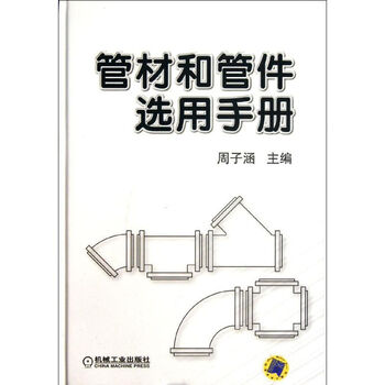 管材和管件选用手册