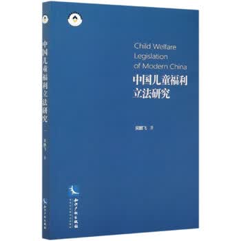 中国儿童福利立法研究