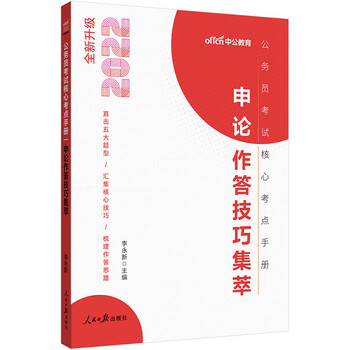 中公教育2022公务员考试核心考点手册：申论作答技巧集萃（全新升级）