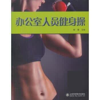 办公室人员健身操 杨慧