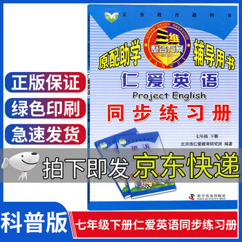 新版七年级下册仁爱英语同步练习册 科普版初一7年级下册仁爱英语同步课时练单元测试卷科学普及出版社七下