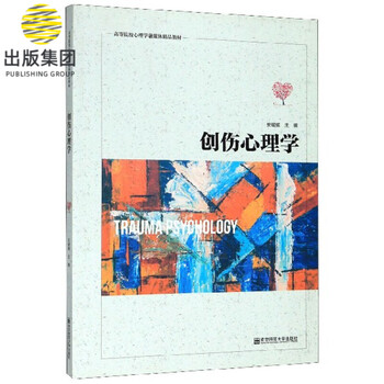 创伤心理学(高等院校心理学融媒体精品教材)