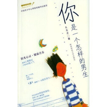 你是一个怎样的生 朱慧君 陕西师范大学出版社