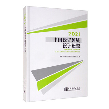 中国投资领域统计年鉴-2021（含光盘）
