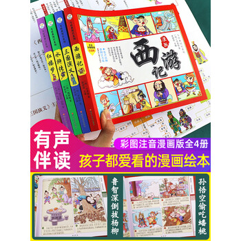 四大名著全套小学生版注音版连环画西游记三国演义红楼梦漫画版水浒传全彩色故事儿童读物一二年级课外书阅读