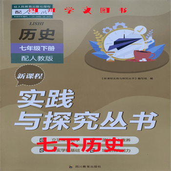 人教版2022新课程实践与探究丛书历史《七年级》下册适用于人教版 历史 七年级下