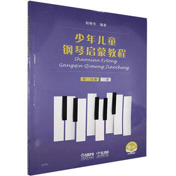 少年儿童钢琴启蒙教程 第3分册 三指  音乐 9787552320084