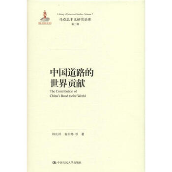 中国道路的世界贡献 韩庆祥,黄相怀 等  书籍