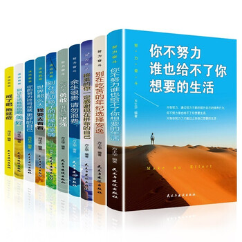 励志书籍全10册 你不努力没人能给你想要的生活全十册 别在吃苦的年纪选择安逸 青春励志书籍