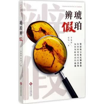琥珀辨假 李海波,张钧  书籍