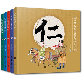 3-6岁 中华传统美德故事绘本：仁·义·礼·智·信（套装5册）