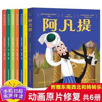 经典动画大全：阿凡提+大闹天宫+葫芦兄弟 全3套17册 幼儿童绘本连环画 宝宝睡前故事书 阿凡提（全6册）