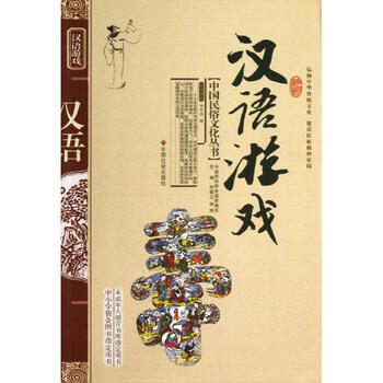 汉语游戏 李军伟 作 书籍