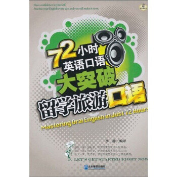 【保证正版】留学旅游口语 李静,李静 企业管理出版社 9787802556386
