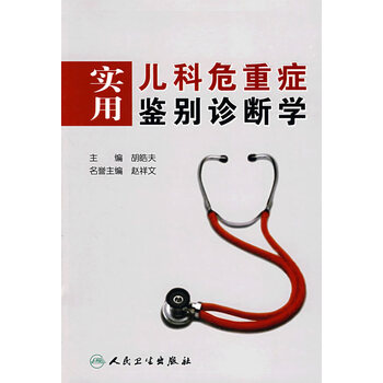 实用儿科危重症鉴别诊断学【正版图书】