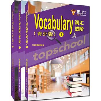 Vocabulary词汇进阶(青少版)