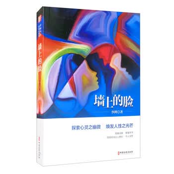 墙上的脸/锐势力·中国当代作家小说集