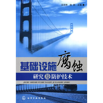 基础设施腐蚀研究及防护技术【正版图书】