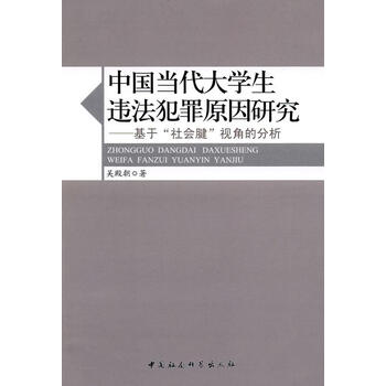 包邮：中国当代大学生违法犯罪原因研究法律大学生青少年犯罪研究中国 图书