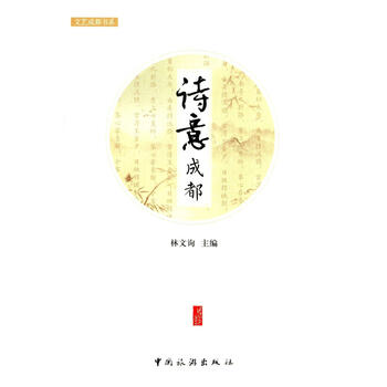 诗意成都9787503255212 中国旅游出版社