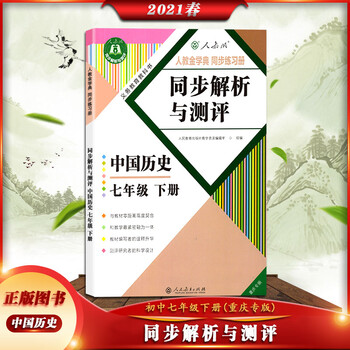 同步解析与测评中国历史七年级下册人教版重庆专版 7年级下册RJ版初中同步练习册同步解析与测评七年级下册历史