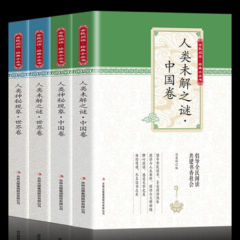 科普类书籍4本 人类未解之谜中国卷+世界卷 人类神秘现象中国卷+世界卷 中小学生青少年课外阅读书籍