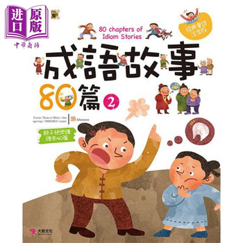 成语故事80篇 2 港台原版 梁晓林 大智文化