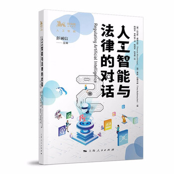 人工智能与法律的对话 2  独角兽法学精品·人工智能  上海人民