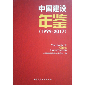 中国建设年鉴（1999—2017）