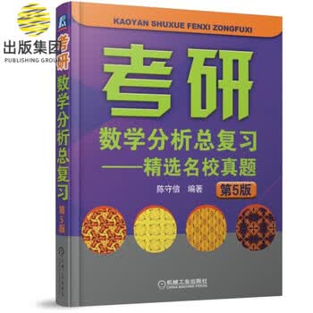 考研数学分析总复习--精选名校真题(第5版)/考研数学复习指导系列丛书