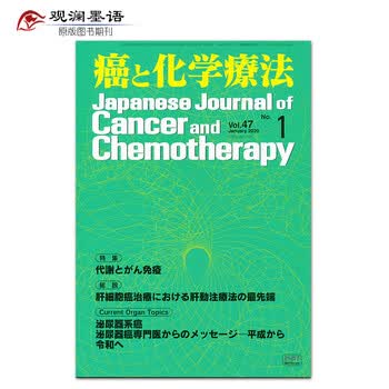Japanese Journal of Cancer and Chemotherapy 2020年1