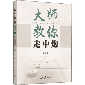 大师教你走中炮 赵玮  书籍