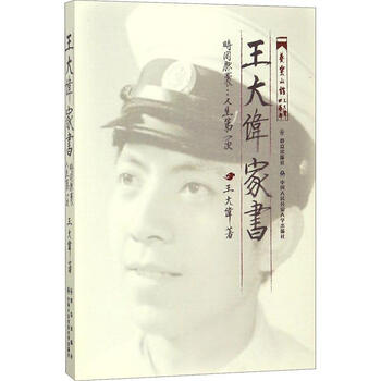王大伟家书 时间胶囊:人生第一次