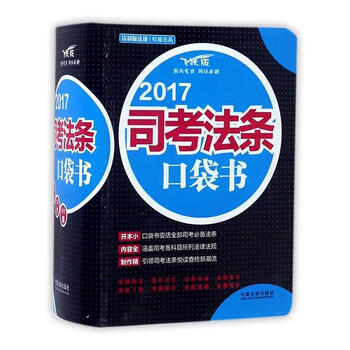 包邮：2017司考法条口袋书考试法律中国汇 图书